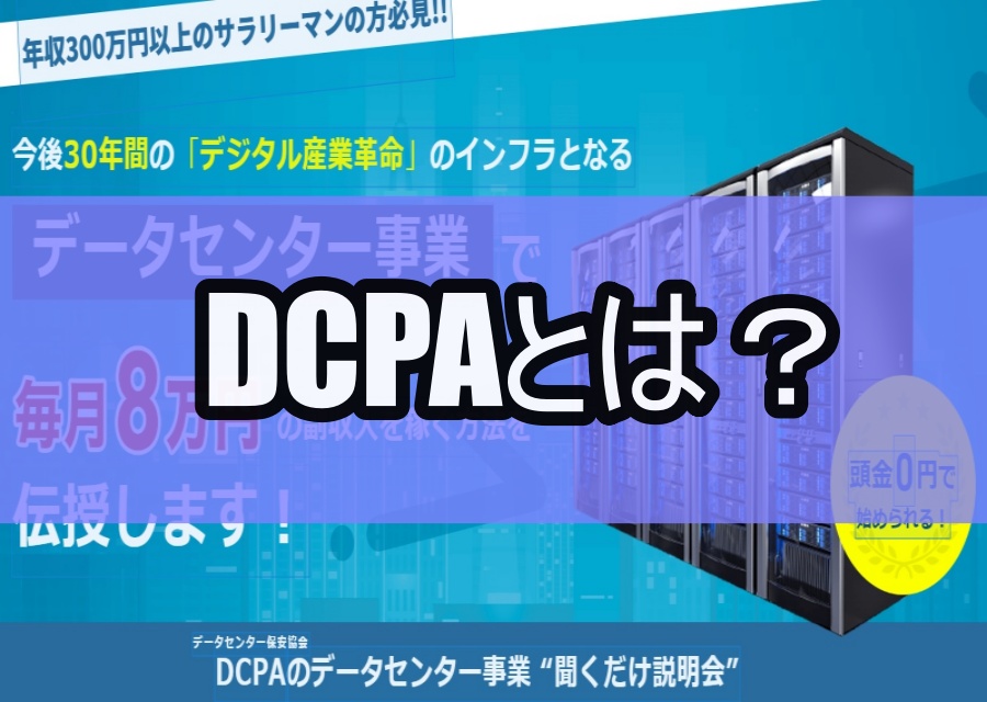 データセンター事業は儲かるの？DCPAの評判や口コミを紹介 | 真相探求ズーーム！