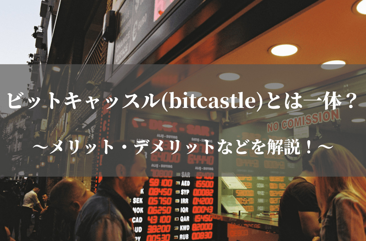 ビットキャッスル(bitcastle)でFX取引を行っても大丈夫？メリット・デメリットなどを解説！｜令和最新版☆ネットビジネス術